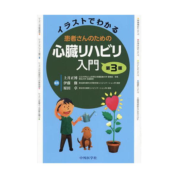 ※商品画像はイメージや仮デザインが含まれている場合があります。帯の有無など実際と異なる場合があります。編集:上月正博　編集:伊藤修　編集:原田卓出版社:中外医学社発売日:2024年11月キーワード:イラストでわかる患者さんのための心臓リハビ...