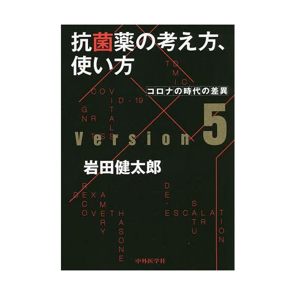 ※商品画像はイメージや仮デザインが含まれている場合があります。帯の有無など実際と異なる場合があります。著:岩田健太郎出版社:中外医学社発売日:2022年04月キーワード:抗菌薬の考え方、使い方コロナの時代の差異岩田健太郎 こうきんやくのかん...