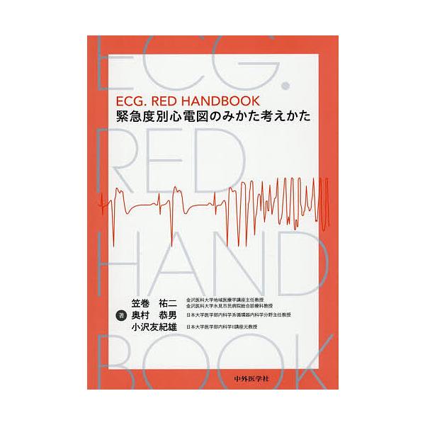 ※商品画像はイメージや仮デザインが含まれている場合があります。帯の有無など実際と異なる場合があります。著:笠巻祐二　著:奥村恭男　著:小沢友紀雄出版社:中外医学社発売日:2025年11月キーワード:ECG．REDHANDBOOK緊急度別心電...