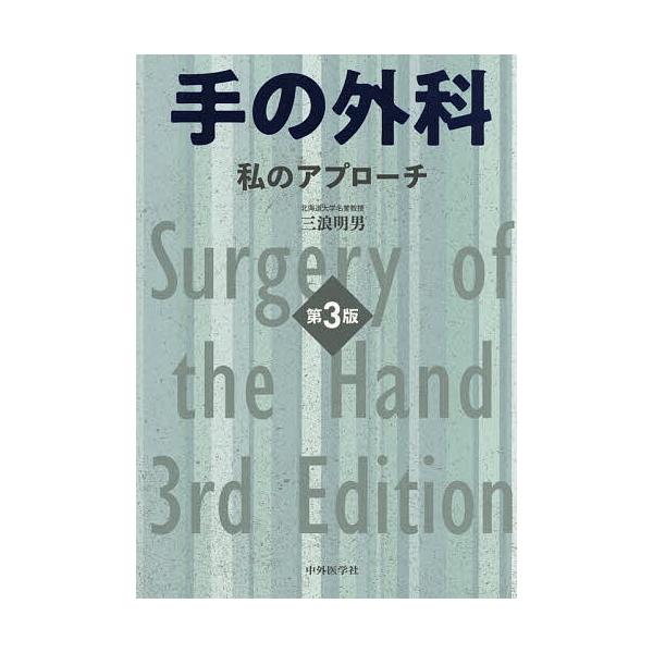 ※商品画像はイメージや仮デザインが含まれている場合があります。帯の有無など実際と異なる場合があります。著:三浪明男出版社:中外医学社発売日:2026年01月キーワード:手の外科私のアプローチ三浪明男 てのげかわたしのあぷろーち テノゲカワタ...