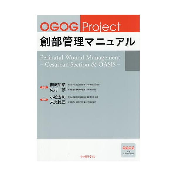 ※商品画像はイメージや仮デザインが含まれている場合があります。帯の有無など実際と異なる場合があります。出版社:中外医学社発売日:2026年07月キーワード:OGOGProject創部管理マニュアル おぐおぐぷろじえくとそうぶかんりまにゆある...