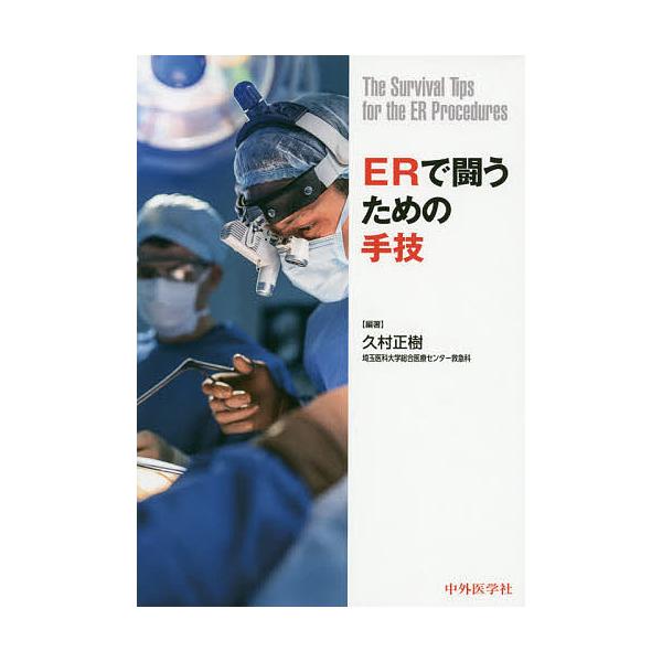 編著:久村正樹出版社:中外医学社発売日:2020年09月キーワード:ERで闘うための手技久村正樹 いーあーるでたたかうためのしゆぎＥＲ／で／たたかう イーアールデタタカウタメノシユギＥＲ／デ／タタカウ ひさむら まさき ヒサムラ マサキ