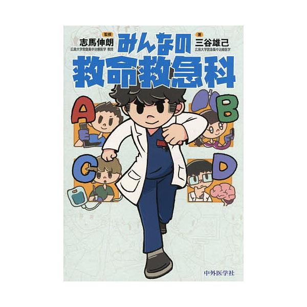 ※商品画像はイメージや仮デザインが含まれている場合があります。帯の有無など実際と異なる場合があります。著:三谷雄己　監修:志馬伸朗出版社:中外医学社発売日:2022年10月キーワード:みんなの救命救急科三谷雄己志馬伸朗 みんなのきゆうめいき...