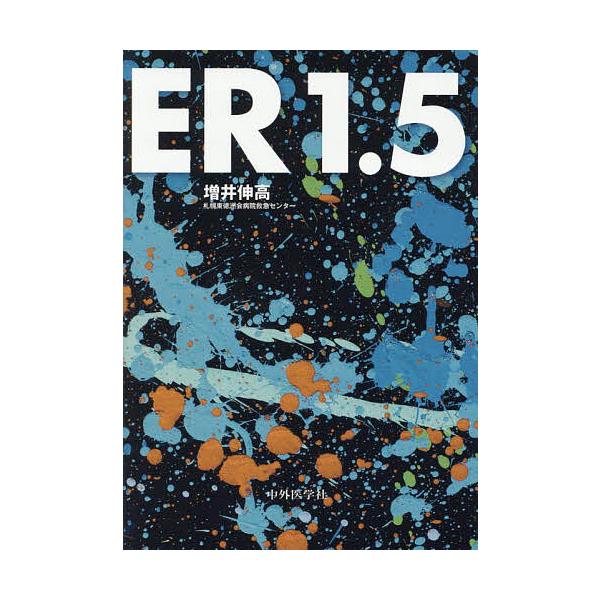 ※商品画像はイメージや仮デザインが含まれている場合があります。帯の有無など実際と異なる場合があります。著:増井伸高出版社:中外医学社発売日:2025年04月キーワード:ER１．５増井伸高 いーあーるいちてんごＥＲ１．５ イーアールイチテンゴ...