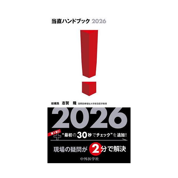 ※商品画像はイメージや仮デザインが含まれている場合があります。帯の有無など実際と異なる場合があります。総編集:志賀隆　ほか編集:舩越拓出版社:中外医学社発売日:2026年01月キーワード:当直ハンドブック２０２６志賀隆舩越拓 とうちよくはん...