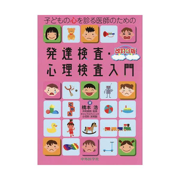 ※商品画像はイメージや仮デザインが含まれている場合があります。帯の有無など実際と異なる場合があります。著:橋本浩出版社:中外医学社発売日:2026年01月キーワード:子どもの心を診る医師のための発達検査・心理検査入門橋本浩 こどものこころお...