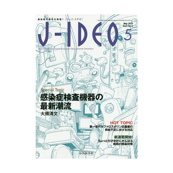 出版社:中外医学社発売日:2019年05月キーワード:J−IDEO感染症の現在を発信！Vol．３No．３（２０１９−５） じえいいでお３ー３（２０１９ー５） ジエイイデオ３ー３（２０１９ー５）