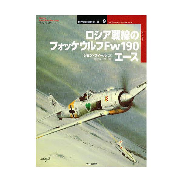 著:ジョン・ウィール　訳:阿部孝一郎出版社:大日本絵画発売日:2001年05月シリーズ名等:オスプレイ・ミリタリー・シリーズ 世界の戦闘機エース ９キーワード:ロシア戦線のフォッケウルフFw１９０エースジョン・ウィール阿部孝一郎 ろしあせん...