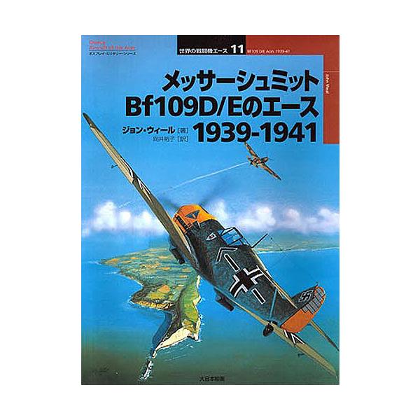 著:ジョン・ウィール　訳:向井祐子出版社:大日本絵画発売日:2001年07月シリーズ名等:オスプレイ・ミリタリー・シリーズ 世界の戦闘機エース １１キーワード:メッサーシュミットBf１０９D／Eのエース１９３９−１９４１ジョン・ウィール向井...