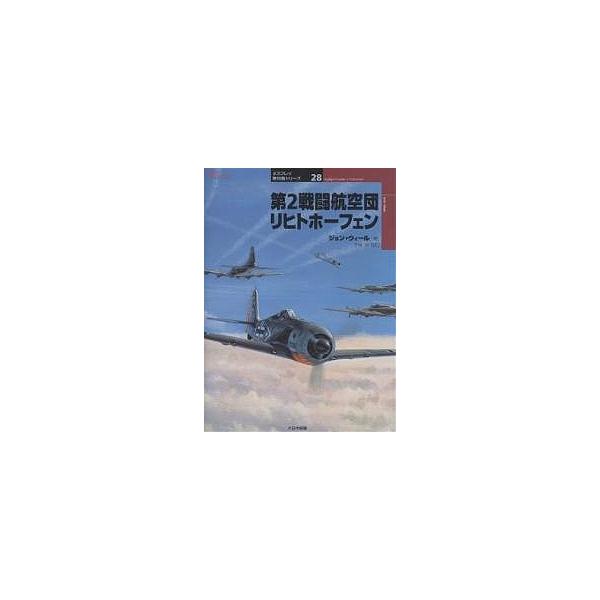 著:ジョン・ウィール　訳:手島尚出版社:大日本絵画発売日:2002年12月シリーズ名等:オスプレイ軍用機シリーズ ２８キーワード:第２戦闘航空団リヒトホーフェンジョン・ウィール手島尚 だいにせんとうこうくうだんりひとほーふえんおすぷれ ダイ...