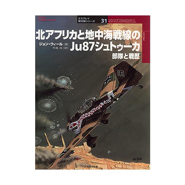 著:ジョン・ウィール　訳:手島尚出版社:大日本絵画発売日:2003年03月シリーズ名等:オスプレイ軍用機シリーズ ３１キーワード:北アフリカと地中海戦線のJu８７シュトゥーカ部隊と戦歴ジョン・ウィール手島尚 きたあふりかとちちゆうかいせんせ...