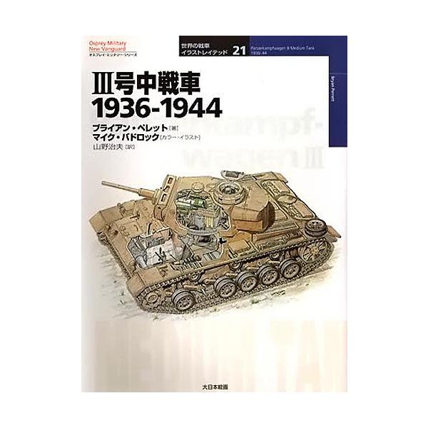 著:ブライアン・ペレット　訳:山野治夫出版社:大日本絵画発売日:2003年06月シリーズ名等:オスプレイ・ミリタリー・シリーズ 世界の戦車イラストレイテッド ２１キーワード:３号中戦車１９３６−１９４４ブライアン・ペレット山野治夫 さんごう...