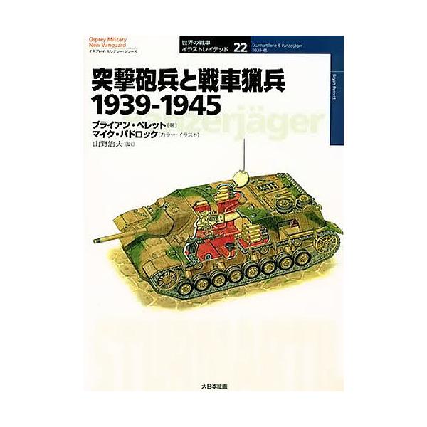 ※商品画像はイメージや仮デザインが含まれている場合があります。帯の有無など実際と異なる場合があります。著:ブライアン・ペレット　訳:山野治夫出版社:大日本絵画発売日:2003年08月シリーズ名等:オスプレイ・ミリタリー・シリーズ 世界の戦車...