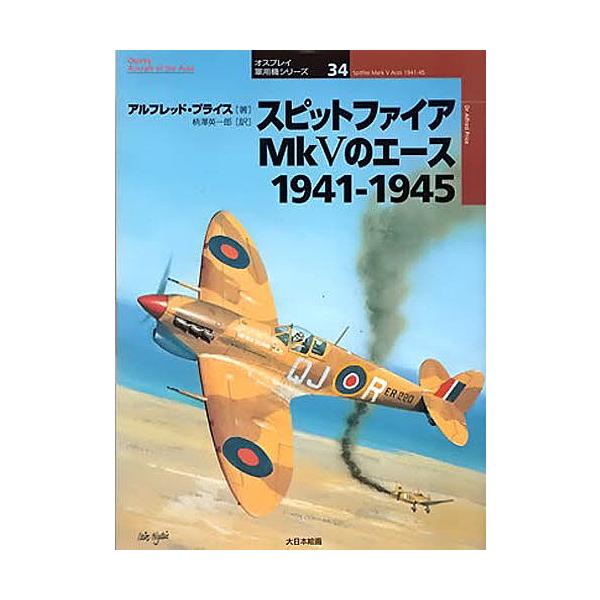 ※商品画像はイメージや仮デザインが含まれている場合があります。帯の有無など実際と異なる場合があります。著:アルフレッド・プライス　訳:柄澤英一郎出版社:大日本絵画発売日:2003年06月シリーズ名等:オスプレイ軍用機シリーズ ３４キーワード...