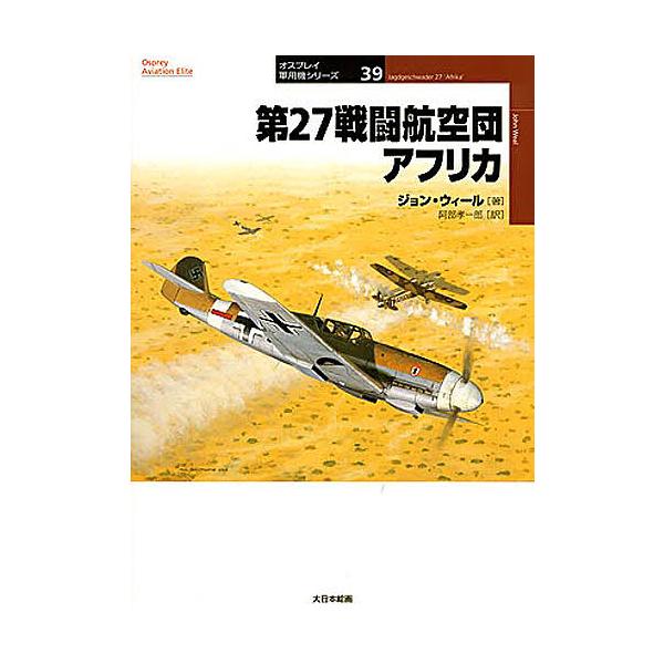 著:ジョン・ウィール　訳:阿部孝一郎出版社:大日本絵画発売日:2003年11月シリーズ名等:オスプレイ軍用機シリーズ ３９キーワード:第２７戦闘航空団アフリカジョン・ウィール阿部孝一郎 だいにじゆうななせんとうこうくうだんあふりかおすぷ ダ...