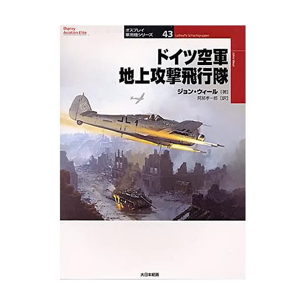 著:ジョン・ウィール　訳:阿部孝一郎出版社:大日本絵画発売日:2004年03月シリーズ名等:オスプレイ軍用機シリーズ ４３キーワード:ドイツ空軍地上攻撃飛行隊ジョン・ウィール阿部孝一郎 どいつくうぐんちじようこうげきひこうたいおすぷれい ド...
