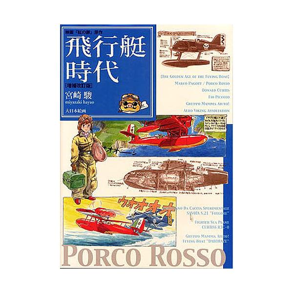 ※商品画像はイメージや仮デザインが含まれている場合があります。帯の有無など実際と異なる場合があります。著:宮崎駿出版社:大日本絵画発売日:2004年11月キーワード:飛行艇時代映画『紅の豚』原作宮崎駿 ひこうていじだいえいがくれないのぶたげ...