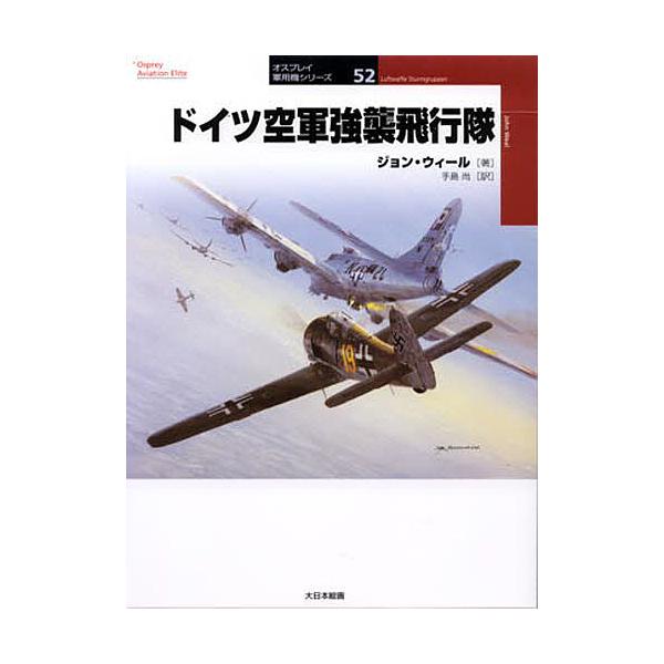 著:ジョン・ウィール　訳:手島尚出版社:大日本絵画発売日:2006年08月シリーズ名等:オスプレイ軍用機シリーズ ５２キーワード:ドイツ空軍強襲飛行隊ジョン・ウィール手島尚 どいつくうぐんきようしゆうひこうたいおすぷれいぐん ドイツクウグン...