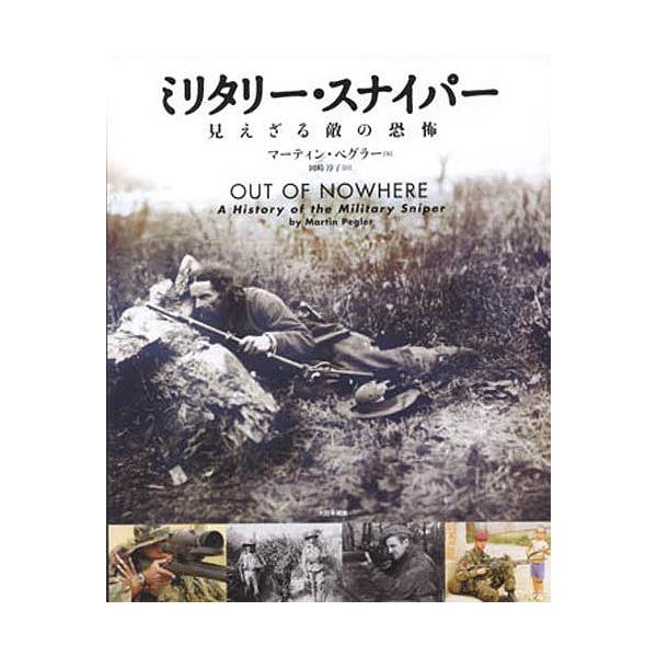 著:マーティン・ペグラー　訳:岡崎淳子出版社:大日本絵画発売日:2006年12月キーワード:ミリタリー・スナイパー見えざる敵の恐怖マーティン・ペグラー岡崎淳子 みりたりーすないぱーみえざるてきのきようふ ミリタリースナイパーミエザルテキノキ...
