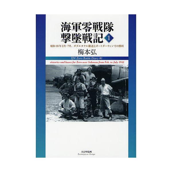 ※商品画像はイメージや仮デザインが含まれている場合があります。帯の有無など実際と異なる場合があります。著:梅本弘出版社:大日本絵画発売日:2011年10月巻数:1巻キーワード:海軍零戦隊撃墜戦記１梅本弘 かいぐんぜろせんたいげきついせんき１...