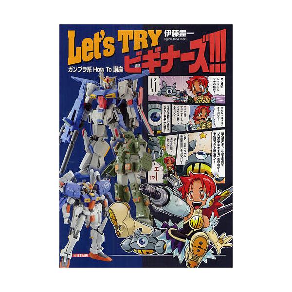 ※商品画像はイメージや仮デザインが含まれている場合があります。帯の有無など実際と異なる場合があります。出版社:大日本絵画発売日:2012年05月キーワード:Let’sTRYビギナーズ！！！ガンプラ系HowTo講座 れつつとらいびぎなーずがん...