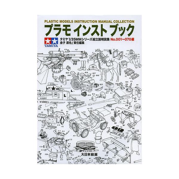※商品画像はイメージや仮デザインが含まれている場合があります。帯の有無など実際と異なる場合があります。責任編集:金子辰也出版社:大日本絵画発売日:2013年06月キーワード:プラモインストブックタミヤ１／３５MM組立説明図集No．００１〜０...