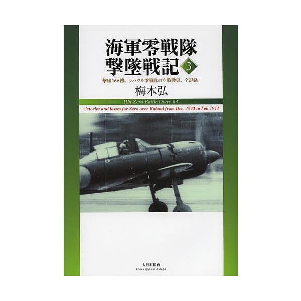 ※商品画像はイメージや仮デザインが含まれている場合があります。帯の有無など実際と異なる場合があります。著:梅本弘出版社:大日本絵画発売日:2014年01月巻数:3巻キーワード:海軍零戦隊撃墜戦記３梅本弘 かいぐんぜろせんたいげきついせんき３...