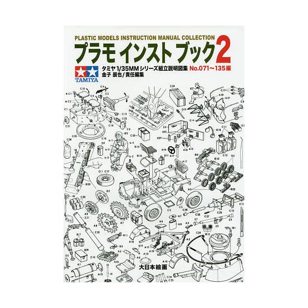 ※商品画像はイメージや仮デザインが含まれている場合があります。帯の有無など実際と異なる場合があります。責任編集:金子辰也出版社:大日本絵画発売日:2014年11月キーワード:プラモインストブックタミヤ１／３５MMシリーズ組立説明図集２金子辰...