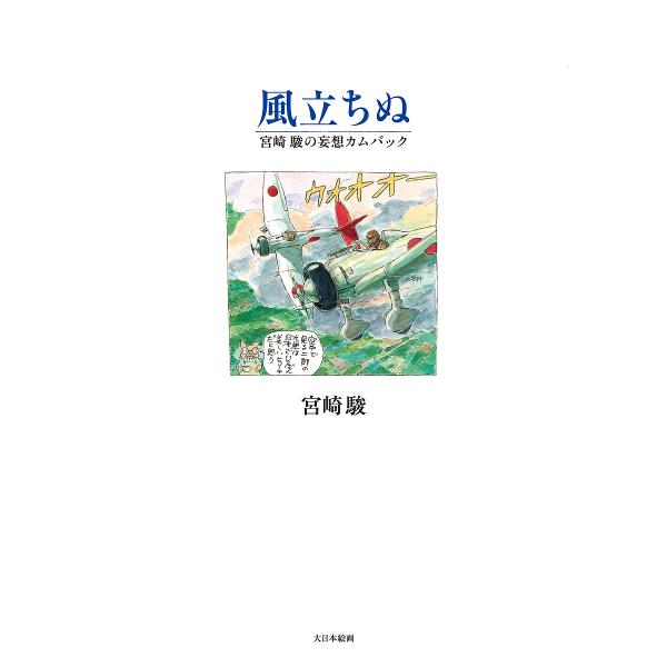 著:宮崎駿出版社:大日本絵画発売日:2015年11月キーワード:風立ちぬ宮崎駿の妄想カムバック宮崎駿 かぜたちぬみやざきはやおのもうそうかむばつく カゼタチヌミヤザキハヤオノモウソウカムバツク みやざき はやお ミヤザキ ハヤオ