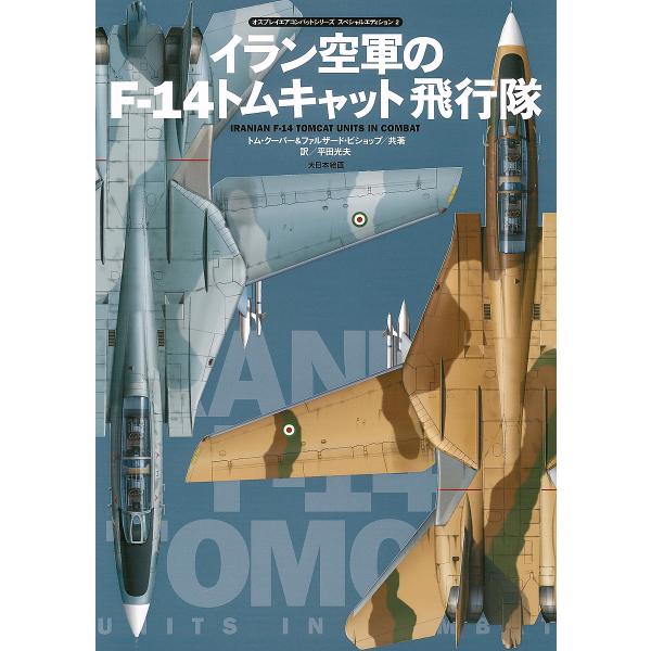 ※商品画像はイメージや仮デザインが含まれている場合があります。帯の有無など実際と異なる場合があります。共著:トム・クーパー　共著:ファルザード・ビショップ　訳:平田光夫出版社:大日本絵画発売日:2016年05月シリーズ名等:オスプレイエアコ...
