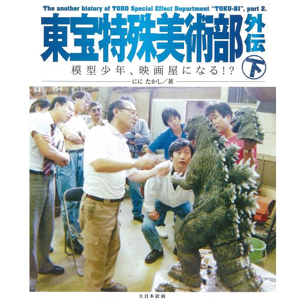 著:ににたかし出版社:大日本絵画発売日:2016年11月キーワード:東宝特殊美術部外伝模型少年、映画屋になる！？下ににたかし とうほうとくしゆびじゆつぶがいでん２ トウホウトクシユビジユツブガイデン２ にに たかし ニニ タカシ