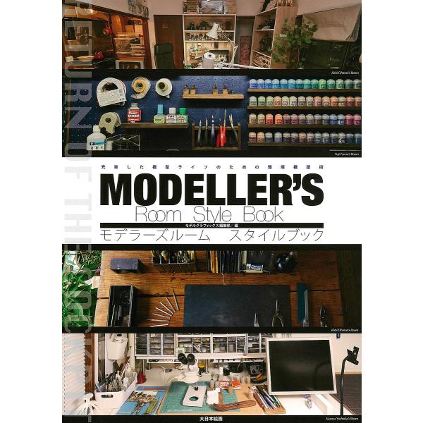 ※商品画像はイメージや仮デザインが含まれている場合があります。帯の有無など実際と異なる場合があります。編:モデルグラフィックス編集部出版社:大日本絵画発売日:2017年08月キーワード:モデラーズルームスタイルブック充実した模型ライフのため...