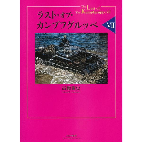 著:高橋慶史出版社:大日本絵画発売日:2019年04月キーワード:ラスト・オブ・カンプフグルッペ７高橋慶史 らすとおぶかんぷふぐるつぺ７ ラストオブカンプフグルツペ７ たかはし よしふみ タカハシ ヨシフミ