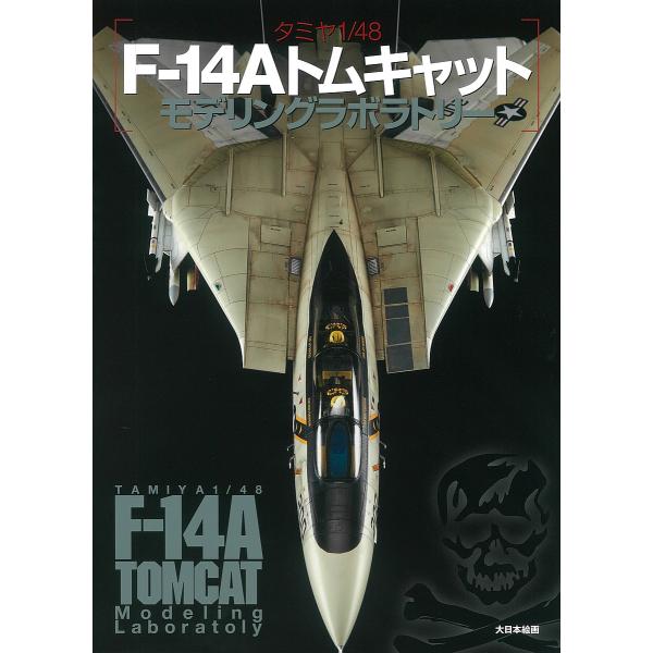 編:モデルグラフィックス出版社:大日本絵画発売日:2019年11月キーワード:タミヤ１／４８F−１４Aトムキャットモデリングラボラトリーモデルグラフィックス たみやよんじゆうはちぶんのいちえふじゆうよんえーと タミヤヨンジユウハチブンノイチ...