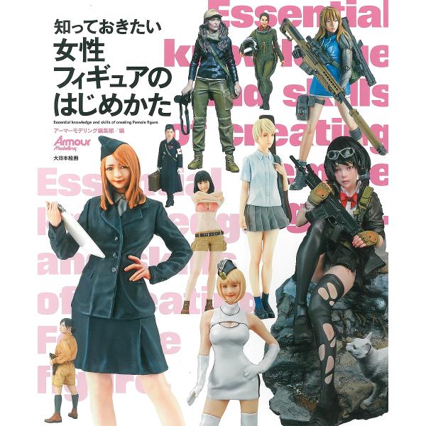 ※商品画像はイメージや仮デザインが含まれている場合があります。帯の有無など実際と異なる場合があります。編:アーマーモデリング編集部出版社:大日本絵画発売日:2020年01月キーワード:知っておきたい女性フィギュアのはじめかたアーマーモデリン...
