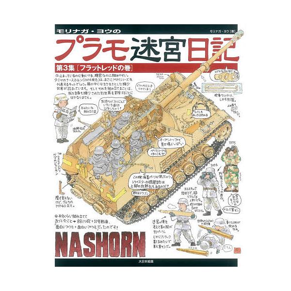 著:モリナガヨウ出版社:大日本絵画発売日:2020年08月キーワード:モリナガ・ヨウのプラモ迷宮日記第３集モリナガヨウ もりながようのぷらもめいきゆうにつき３ モリナガヨウノプラモメイキユウニツキ３ もりなが よう モリナガ ヨウ