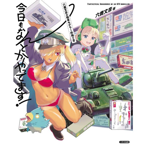 著:六鹿文彦出版社:大日本絵画発売日:2021年08月キーワード:今日もなんとかやってます！六鹿文彦の戦車モデラー的独り言FantasticalImaginingsofanAFVmodeller六鹿文彦 きようもなんとかやつてますなんとかふ...