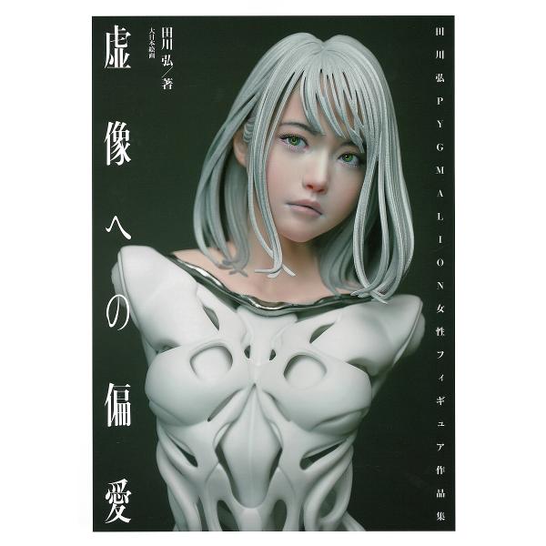 ※商品画像はイメージや仮デザインが含まれている場合があります。帯の有無など実際と異なる場合があります。著:田川弘出版社:大日本絵画発売日:2021年11月キーワード:虚像への偏愛田川弘PYGMALION女性フィギュア作品集田川弘 きよぞうえ...