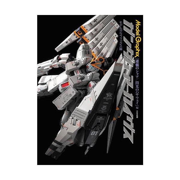 ※商品画像はイメージや仮デザインが含まれている場合があります。帯の有無など実際と異なる場合があります。編:月刊モデルグラフィックス出版社:大日本絵画発売日:2023年08月キーワード:ガンダムアーカイヴス『逆襲のシャア／閃光のハサウェイ』編...