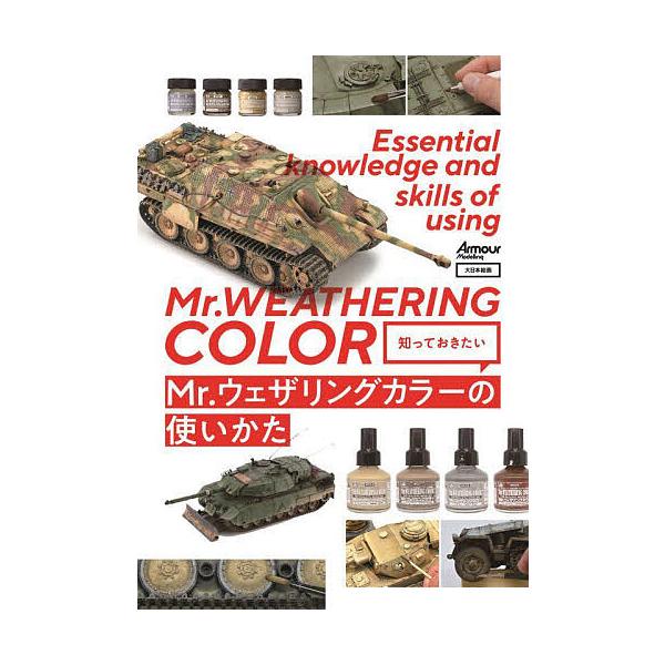 ※商品画像はイメージや仮デザインが含まれている場合があります。帯の有無など実際と異なる場合があります。編集:アーマーモデリング編集部出版社:大日本絵画発売日:2024年09月キーワード:知っておきたいMr．ウェザリングカラーの使いかたアーマ...
