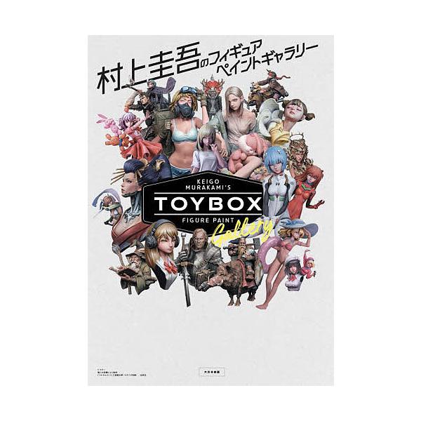 著:村上圭吾　執筆:山城雅也出版社:大日本絵画発売日:2024年10月キーワード:TOYBOX村上圭吾のフィギュアペイントギャラリー村上圭吾山城雅也 といぼつくすＴＯＹ／ＢＯＸむらかみけいごのふいぎゆ トイボツクスＴＯＹ／ＢＯＸムラカミケイ...