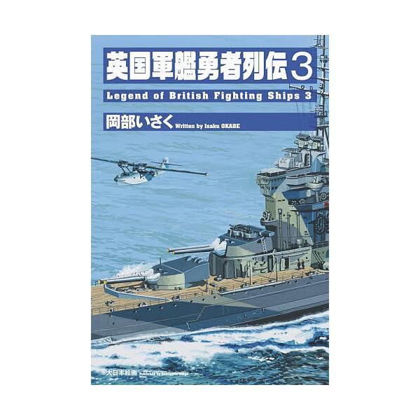 ※商品画像はイメージや仮デザインが含まれている場合があります。帯の有無など実際と異なる場合があります。著:岡部いさく出版社:大日本絵画発売日:2025年11月キーワード:英国軍艦勇者列伝３岡部いさく えいこくぐんかんゆうしやれつでん３ エイ...