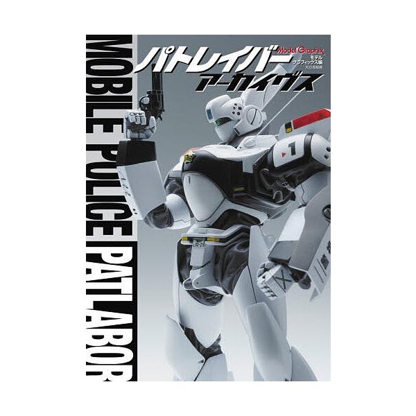 ※商品画像はイメージや仮デザインが含まれている場合があります。帯の有無など実際と異なる場合があります。編:モデルグラフィックス出版社:大日本絵画発売日:2025年12月キーワード:ModelGraphixパトレイバーアーカイヴスモデルグラフ...