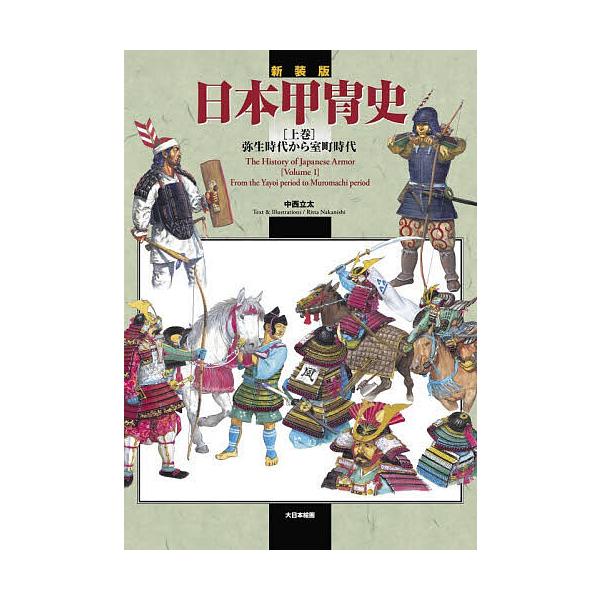 ※商品画像はイメージや仮デザインが含まれている場合があります。帯の有無など実際と異なる場合があります。著:中西立太出版社:大日本絵画発売日:2026年01月キーワード:日本甲冑史上巻中西立太 にほんかつちゆうし１ ニホンカツチユウシ１ なか...