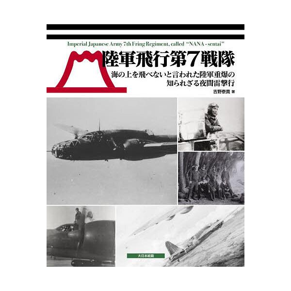 ※商品画像はイメージや仮デザインが含まれている場合があります。帯の有無など実際と異なる場合があります。著:吉野泰貴出版社:大日本絵画発売日:2026年11月キーワード:陸軍飛行第７戦隊海の上を飛べないと言われた陸軍重爆の知られざる夜間雷撃行...