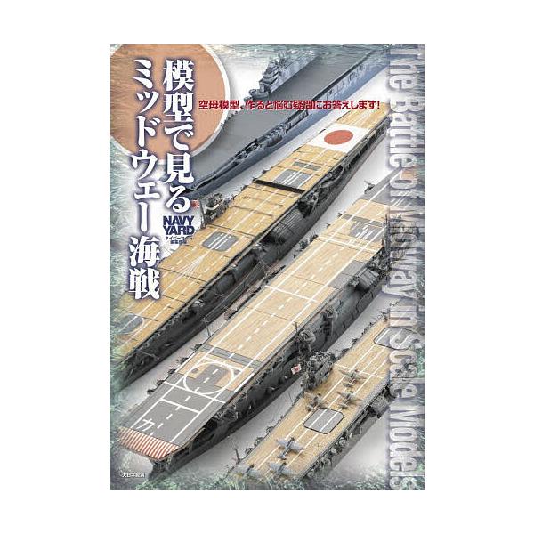 ※商品画像はイメージや仮デザインが含まれている場合があります。帯の有無など実際と異なる場合があります。編:ネイビーヤード編集部出版社:大日本絵画発売日:2026年09月キーワード:模型で見るミッドウェー海戦空母模型、作ると悩む疑問にお答えし...