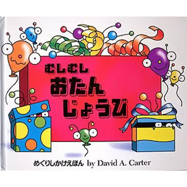 ※商品画像はイメージや仮デザインが含まれている場合があります。帯の有無など実際と異なる場合があります。著:デビッドA．カーター　訳:きたむらまさお出版社:大日本絵画発売日:2004年シリーズ名等:めくりしかけえほんキーワード:むしむしおたん...