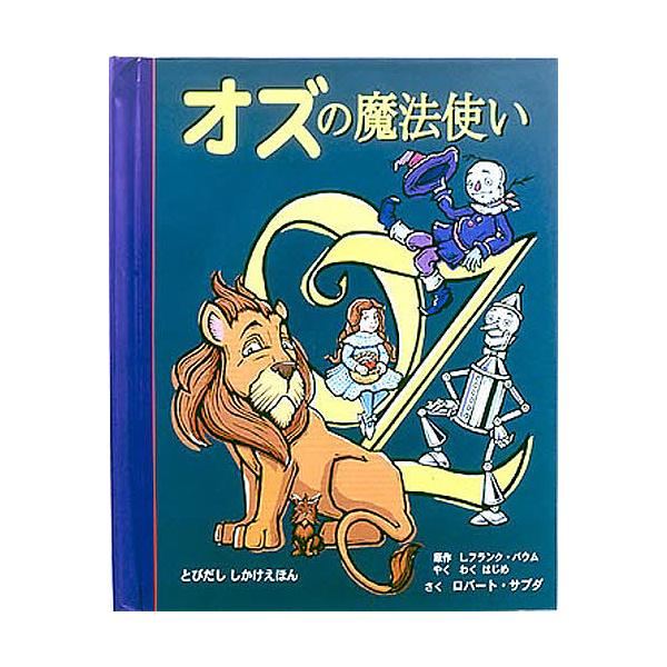 ※商品画像はイメージや仮デザインが含まれている場合があります。帯の有無など実際と異なる場合があります。原著:L．フランク・バウム　訳:わくはじめ　著:ロバート・サブダ出版社:大日本絵画発売日:2005年シリーズ名等:とびだししかけえほんキー...