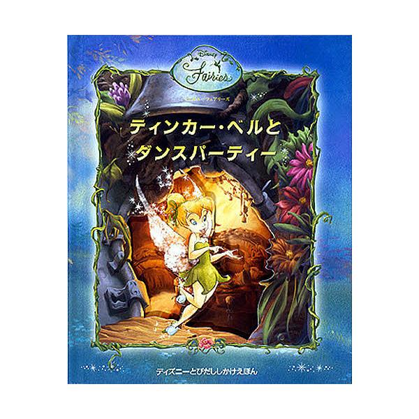 ※商品画像はイメージや仮デザインが含まれている場合があります。帯の有無など実際と異なる場合があります。著:ジャスティン・フォンテス　画:コリン・ジャンパグリア　訳:かがわけいこ出版社:大日本絵画発売日:2007年シリーズ名等:ディズニーとび...
