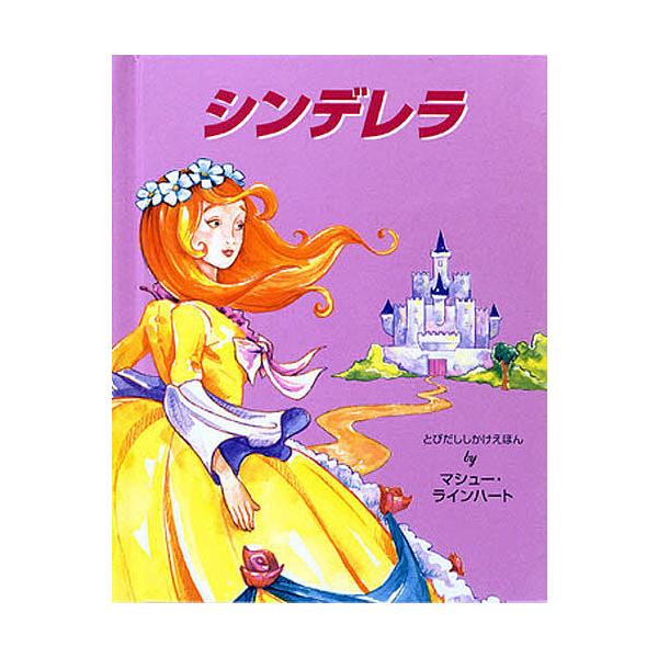 著:マシュー・ラインハート　訳:かがわけいこ出版社:大日本絵画発売日:2007年シリーズ名等:とびだししかけえほんキーワード:シンデレラマシュー・ラインハートかがわけいこ えほん 絵本 プレゼント ギフト 誕生日 子供 クリスマス 子ども ...